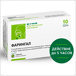 Фарингал - таблетки для снятия боли в горле. Рекомендован для диабетиков.